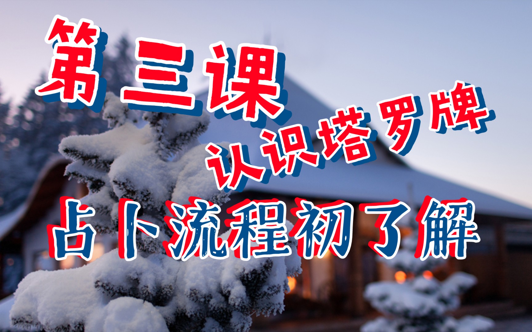 【认识塔罗牌】占卜流程第三课课堂笔记