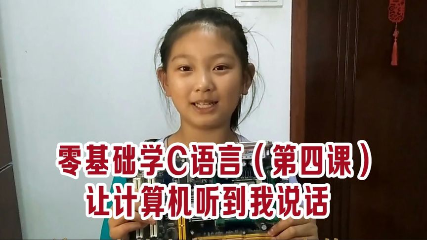 小学生讲C语言,让计算机“听”到我说话