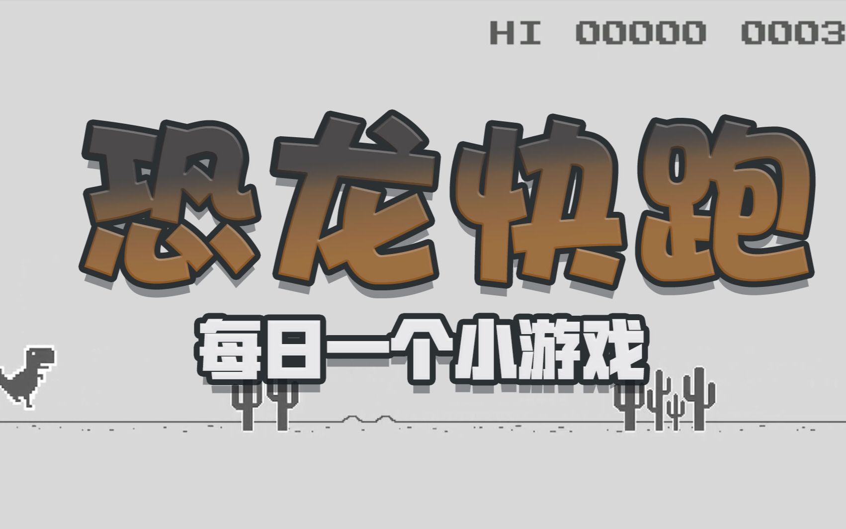 每日一个小游戏-恐龙快跑