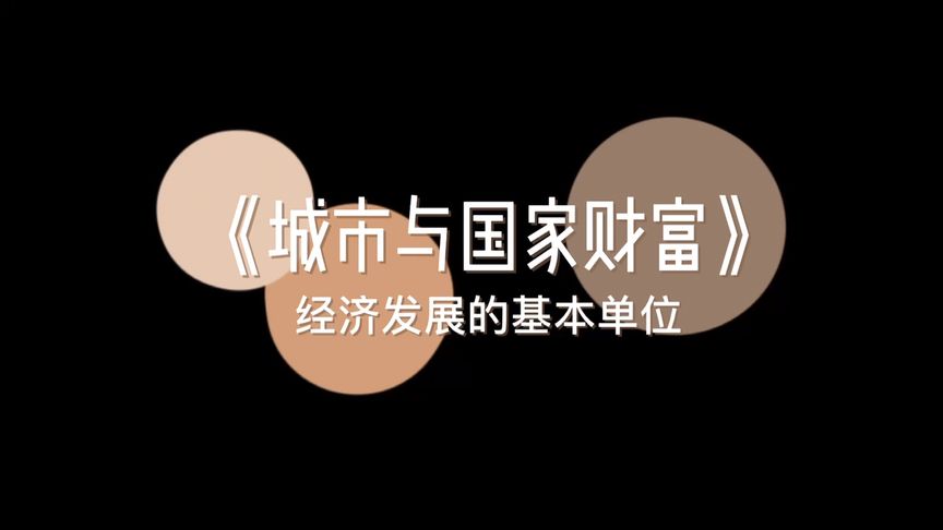 经济发展的基本单位
