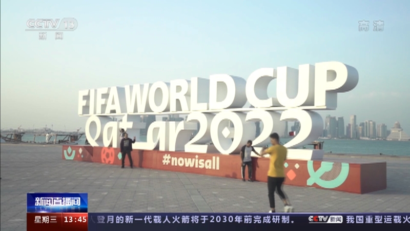 [新闻直播间]卡塔尔 2022年卡塔尔世界杯 小国办大赛 卡塔尔“扩容”...