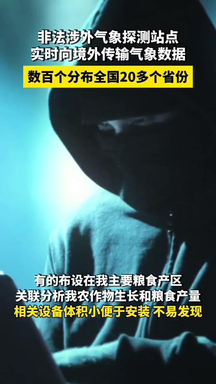...数百个非法涉外气象探测站点,实时向境外传输气象数据,分布全国20...