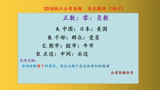 2018浙江公务员考试,类比推理,正数、零和负数,什么...