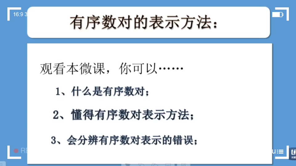 微课《有序数对的表示方法》