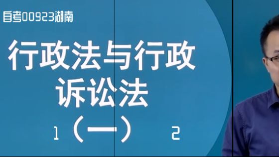 湖南自考00923行政法与行政诉讼法一视频网课历年真题资料