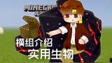 我的世界Minecraft《籽岷的模组介绍 实用生物》