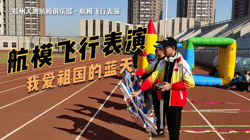 郑州航模飞行表演·我爱祖国的蓝天:带你翱翔天空,驰骋蓝天!