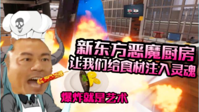 我要给这个食材注入灵魂!爆炸就是艺术!厨房模拟器3