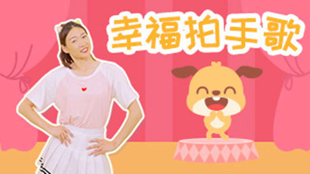 儿歌多多儿童舞蹈 第16集 温馨亲子舞蹈 感到幸福快乐你就拍拍手