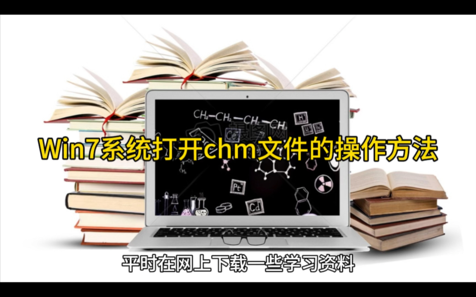 Win7系统打开chm文件的操作方法