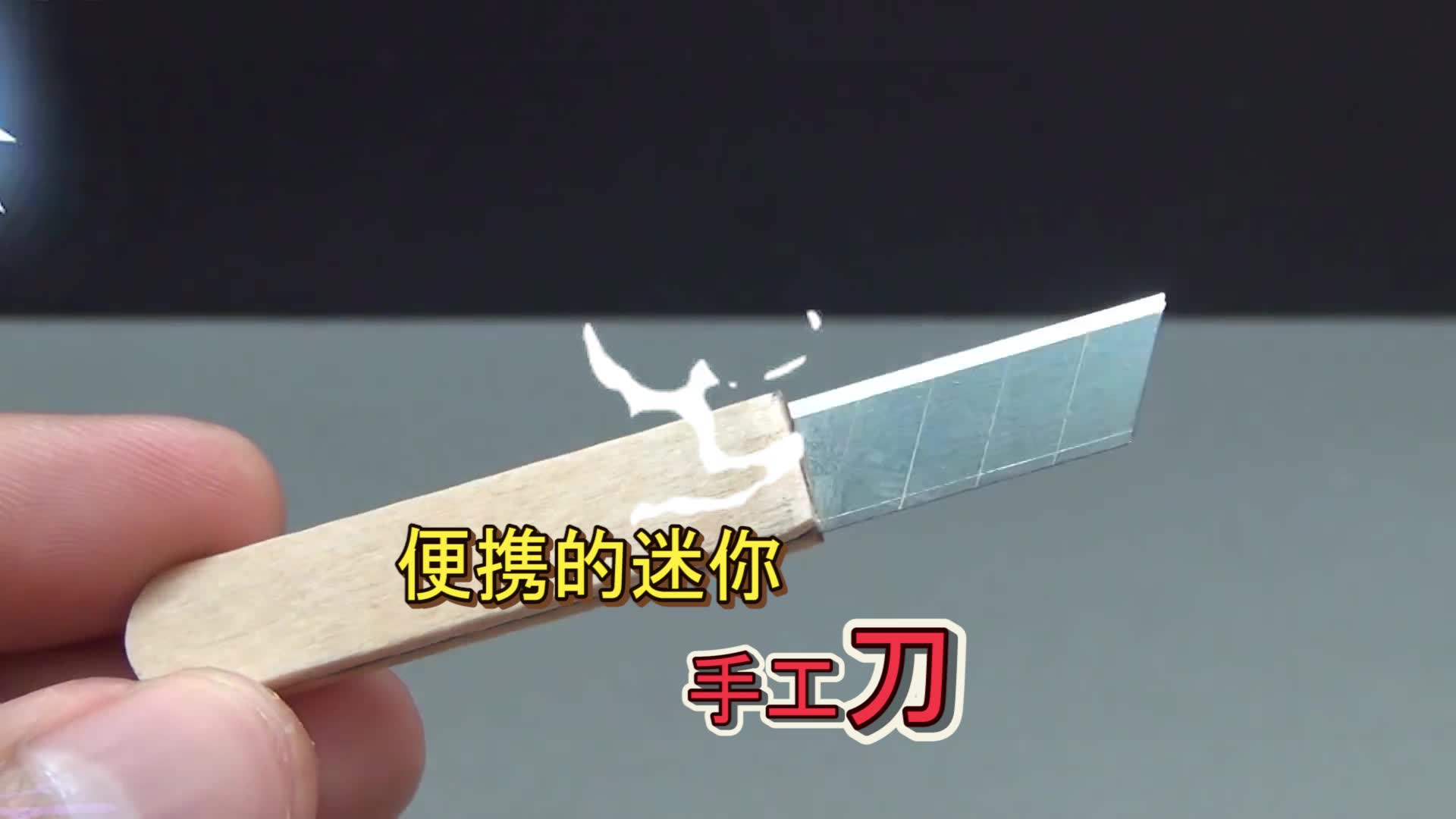 冰棒棍加刀片制作迷你手工刀