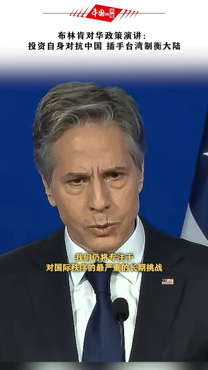 布林肯对华政策演讲:认定中国是美国最长期挑战,将投资本土对抗中国,...