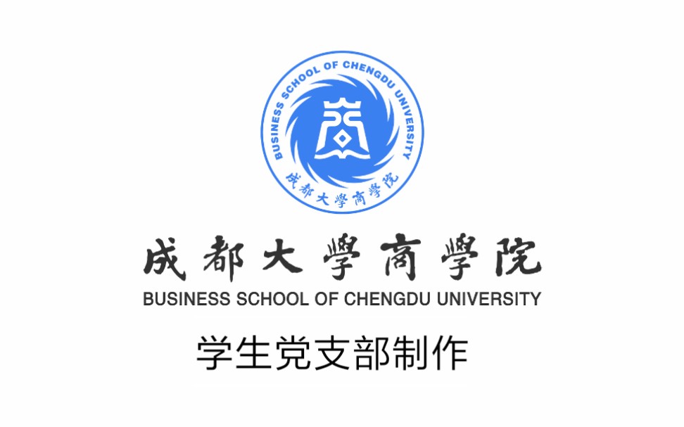 成都大学商学院学生党支部宣传视频,希望大家素质三连支持下我哦~