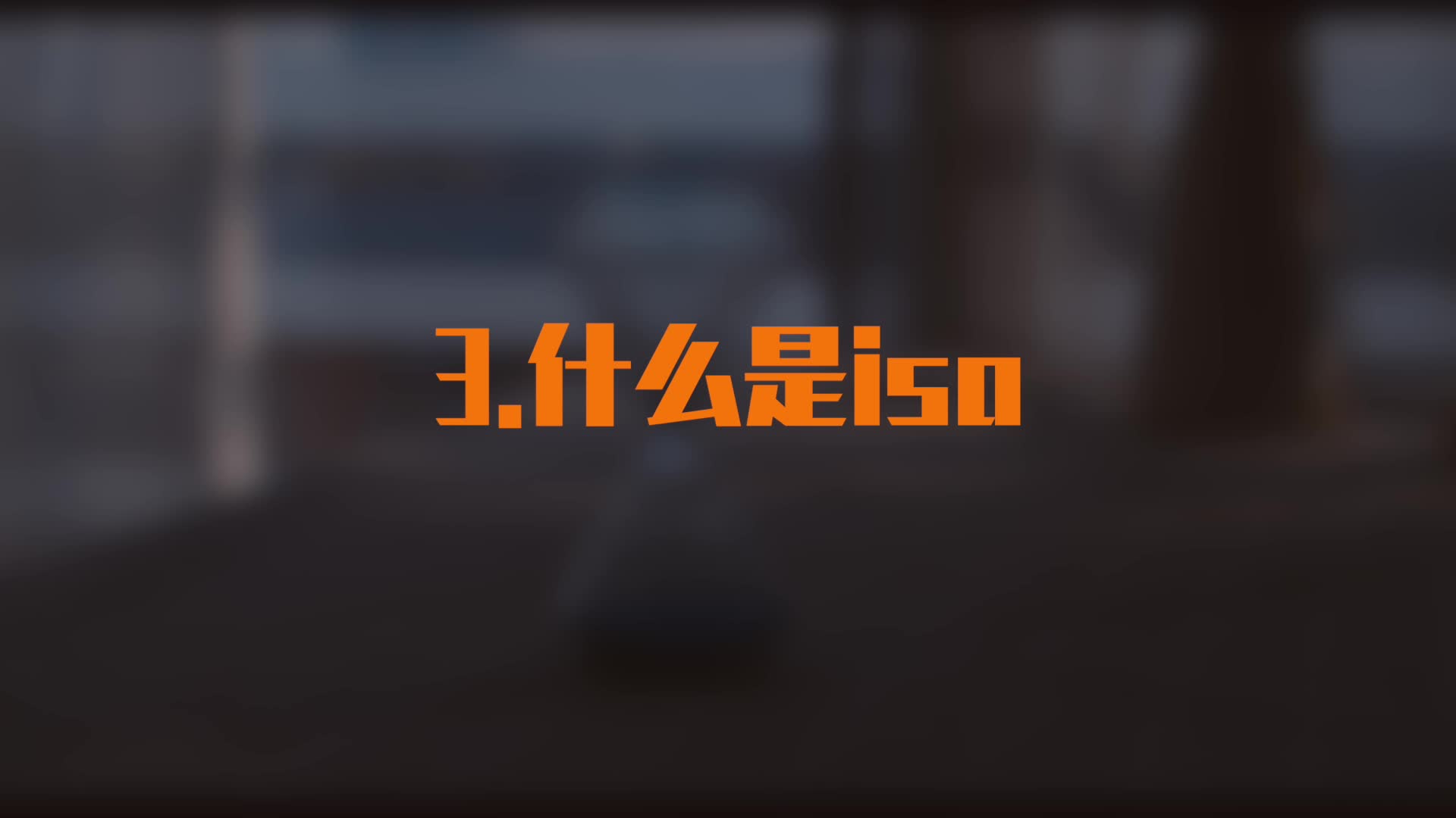 3、什么是iso?