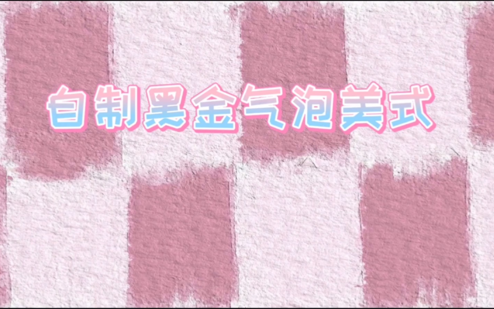 超简单自制瑞幸黑金气泡美式同款