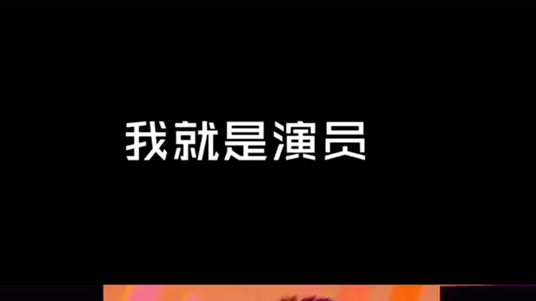 我就是演员之“巅峰对决”。
