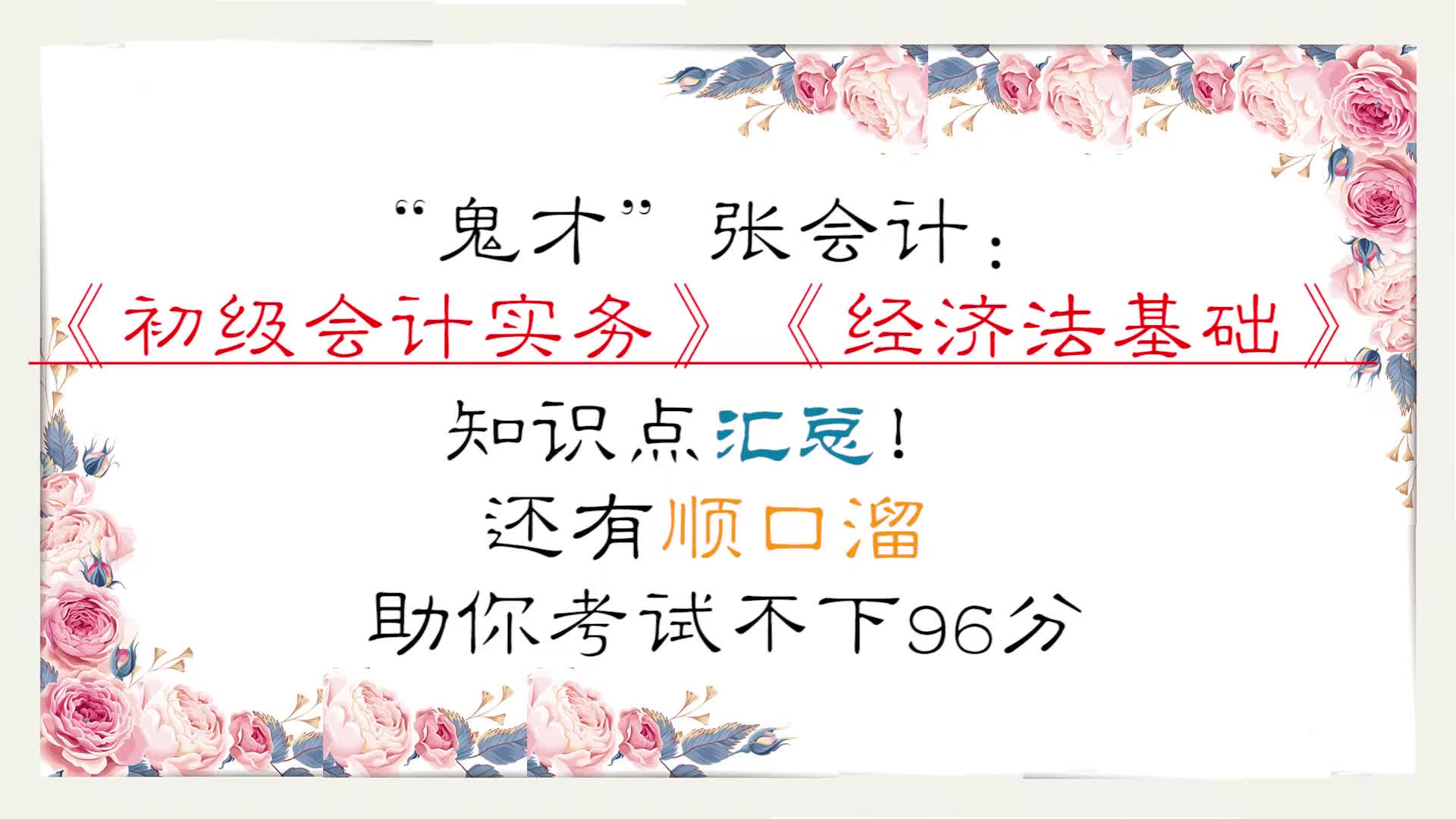 “鬼才”张会计:关于初级,《初级会计实务》+《经济法基础》知识点...