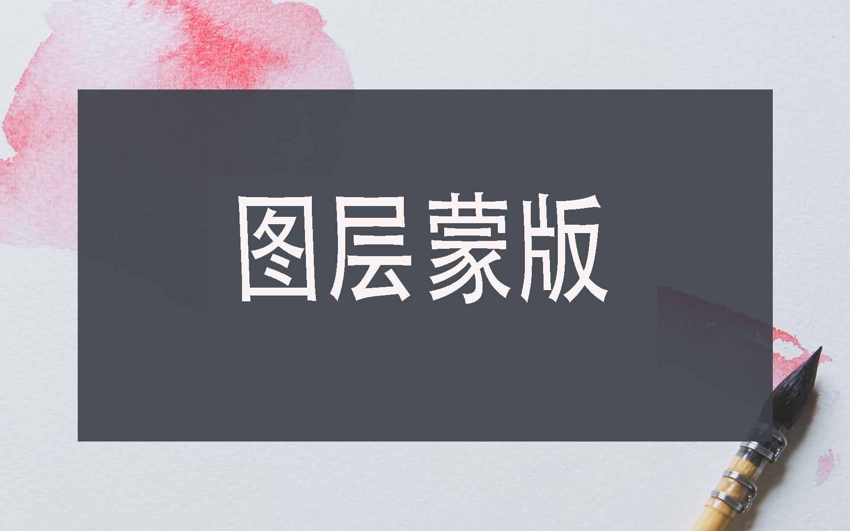 从零开始学PS · (42)图层蒙版 淘宝美工/PS教程+网店装修+主图海报+...