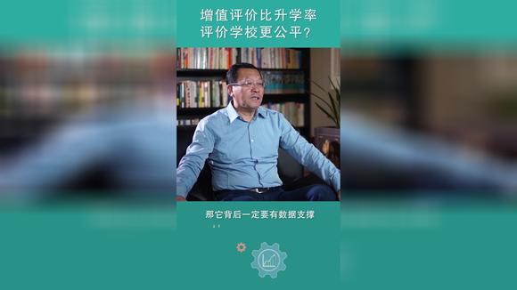 增值评价比升学率评价学校更公平?