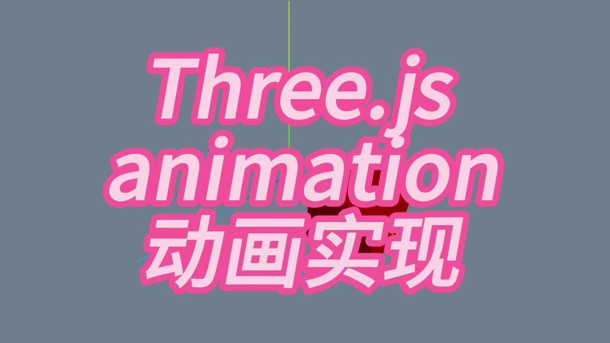 three.js的animation动画实现