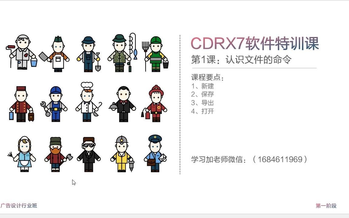 CDR教程基础软件特训课程学习