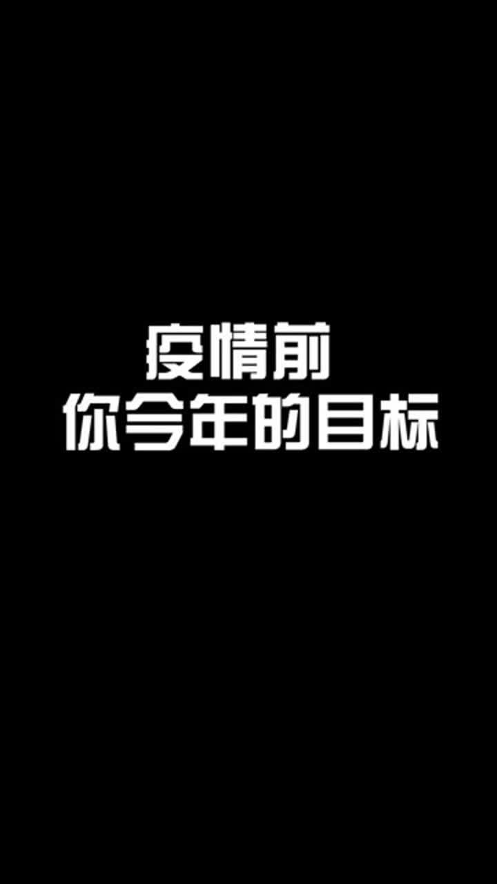 你今年的目标是什么