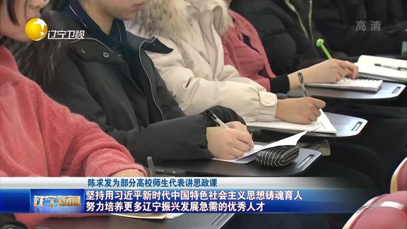 陈求发为部分高校师生代表讲思政课