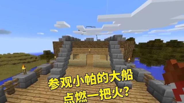 我的世界联机207:我去参观小帕的大船,想点燃它,我忍住了
