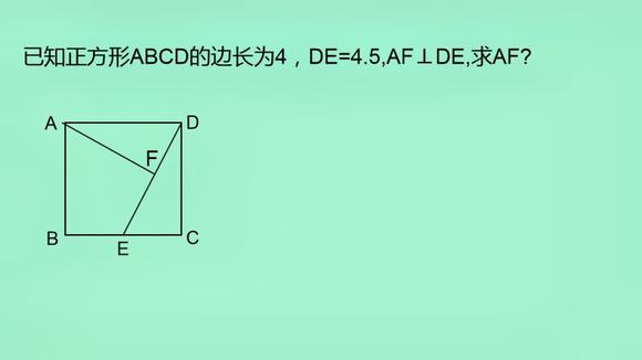 怎么求AF的长度?初中相似知识求解,还可以用面积法去求。