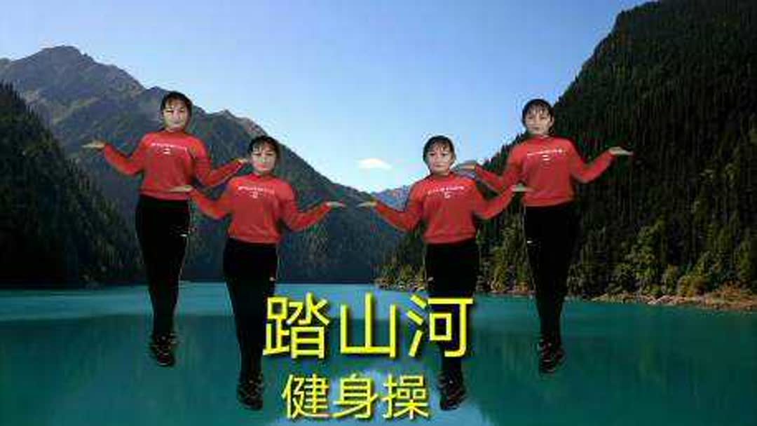 原创健身操《踏山河》你想和谁一起踏山河呢