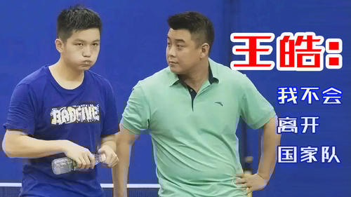 感动!没有陪伴樊振东的日子里,王皓一直在守护着国乒的年轻小将