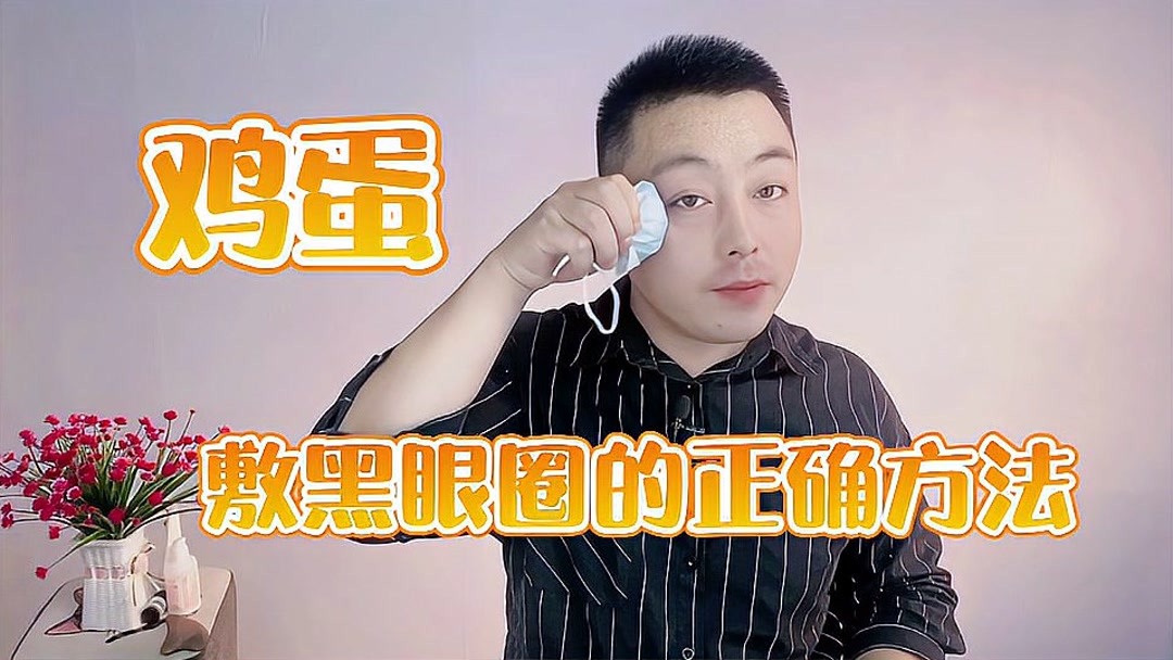 鸡蛋怎么敷眼周能够淡化黑眼圈?教你正确的方法