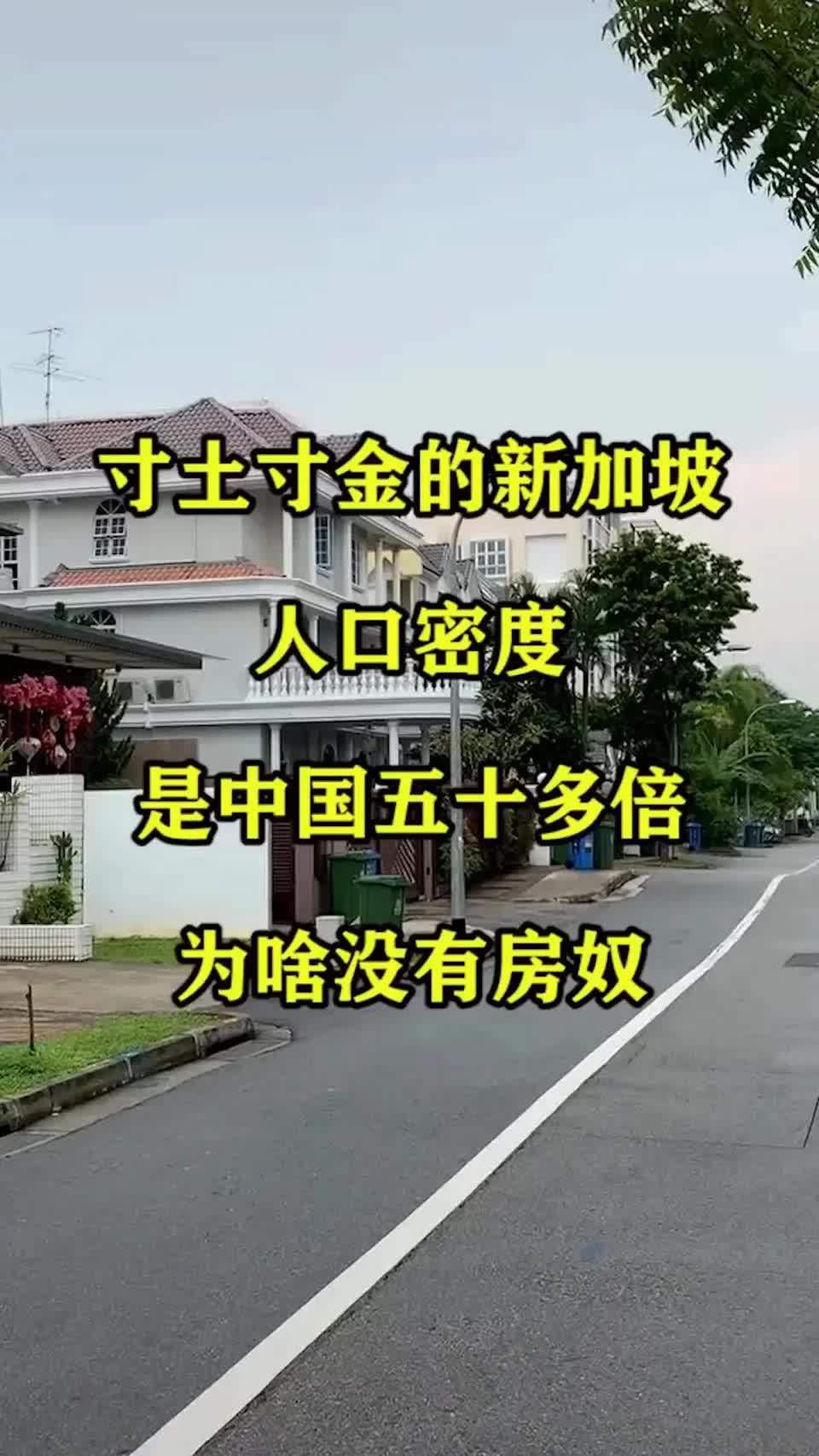 寸土寸金的新加坡,人口密度是中国五十多倍,为啥没有房奴?
