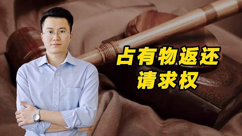 占有物返还请求权是什么意思