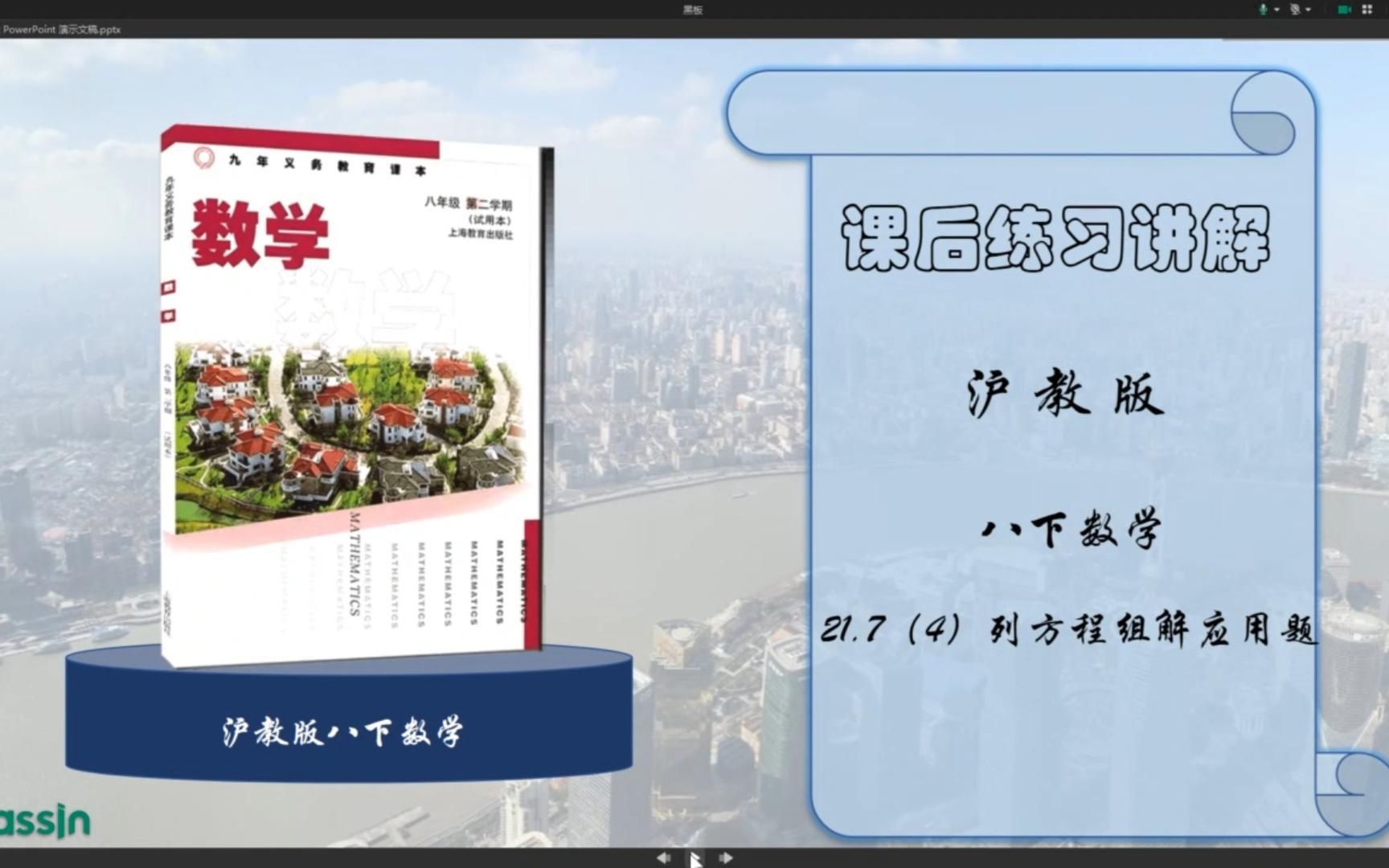 沪教版数学八年级下册课后练习题讲解21.7(4)列方程组解应用题