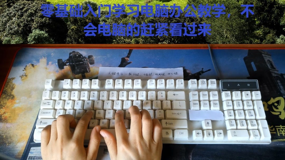 零基础入门学习电脑办公表格文档,电脑键盘主键盘区讲解