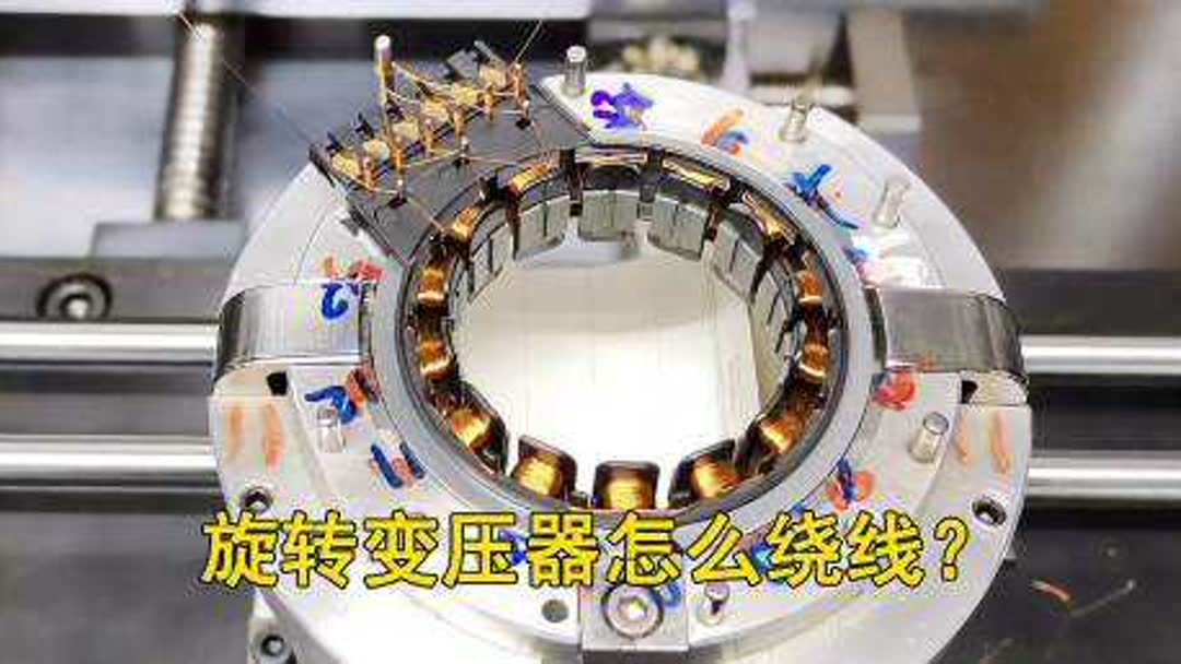 旋转变压器线圈如何绕线?全自动高速绕线机来帮忙!