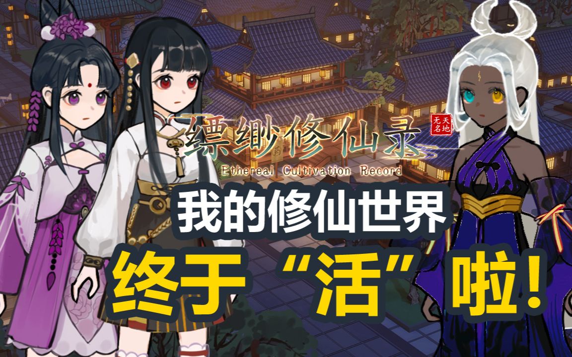 【独立游戏】“活”的修仙世界!不来看看嘛?