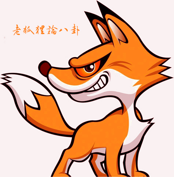 老狐狸论八卦 