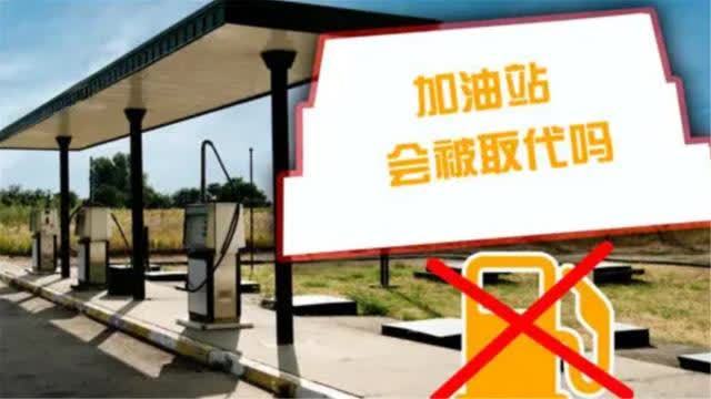 电动汽车越来越多,加油站会被充电桩取代吗?看发展现状就懂了
