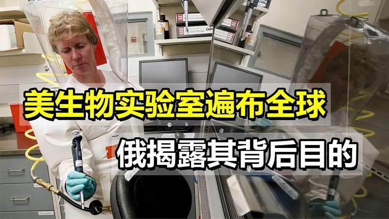 美国的秘密藏不住了,俄方曝美海外生物实验室,真相令人震惊