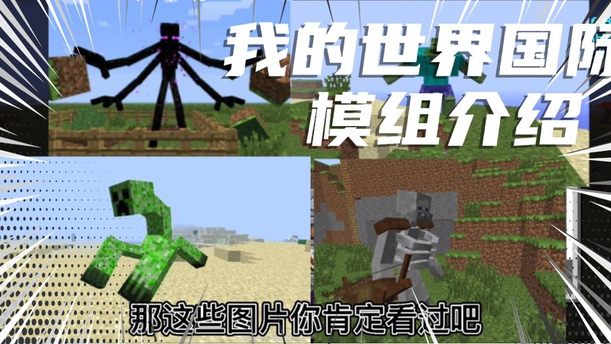 我的世界国际版手机版;怪物突变模组(上)