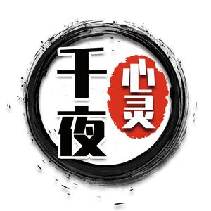 千夜心灵 