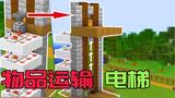我的世界:红石科技!超实用大型物品运输电梯