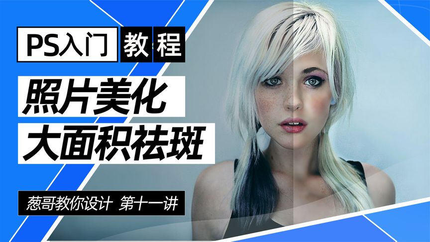 《ps零基础入门》第十一节课-ps照片美化大面积祛斑