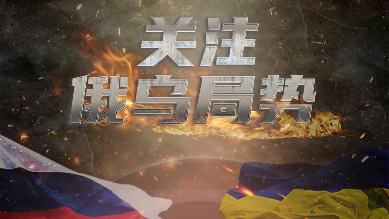 俄罗斯称不打算在乌克兰使用核武器