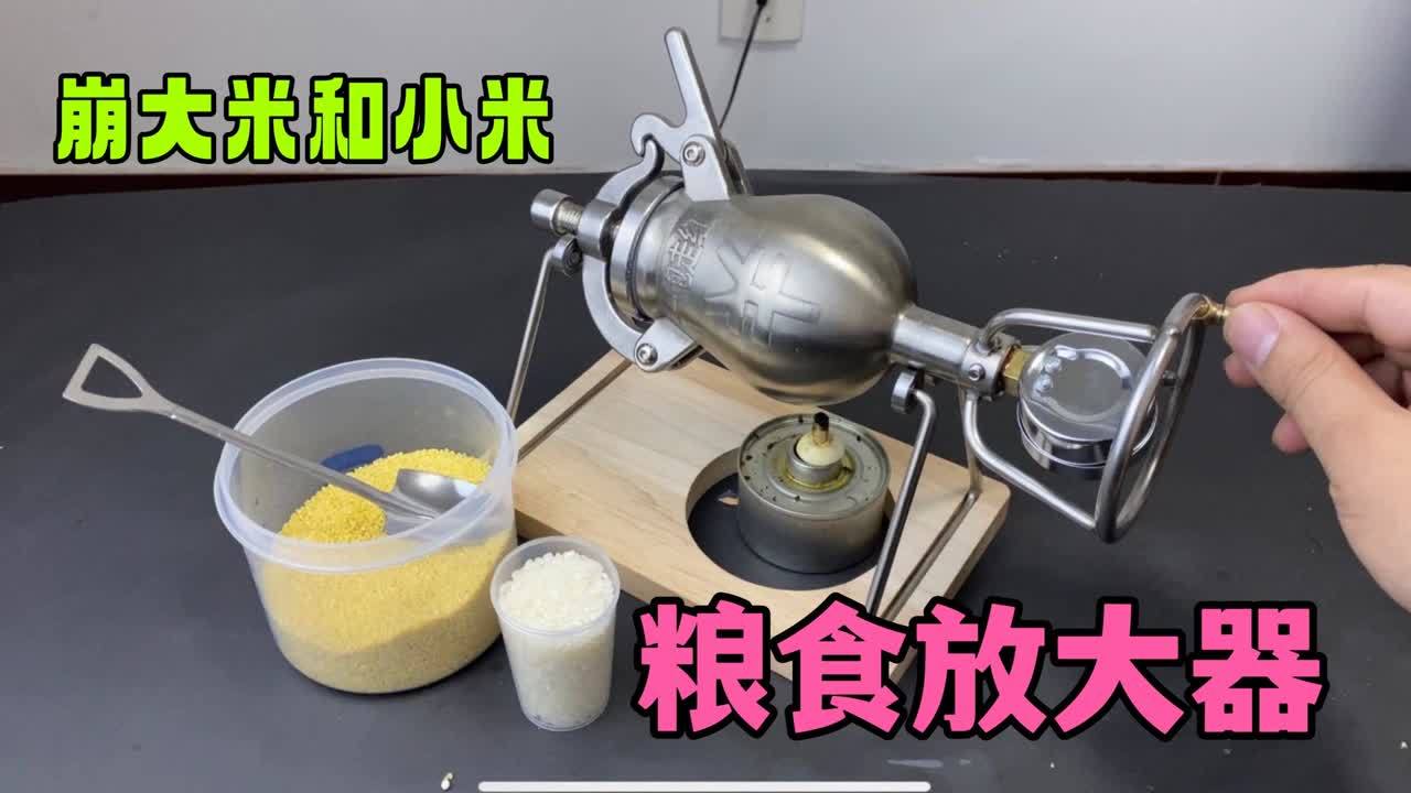 粮食放大器:用爆米花机崩大米和小米,能崩出来吗小伙亲测
