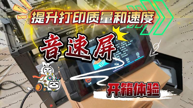 提升3D打印速度和质量:创想三维音速屏开箱体验!Klipper上位机