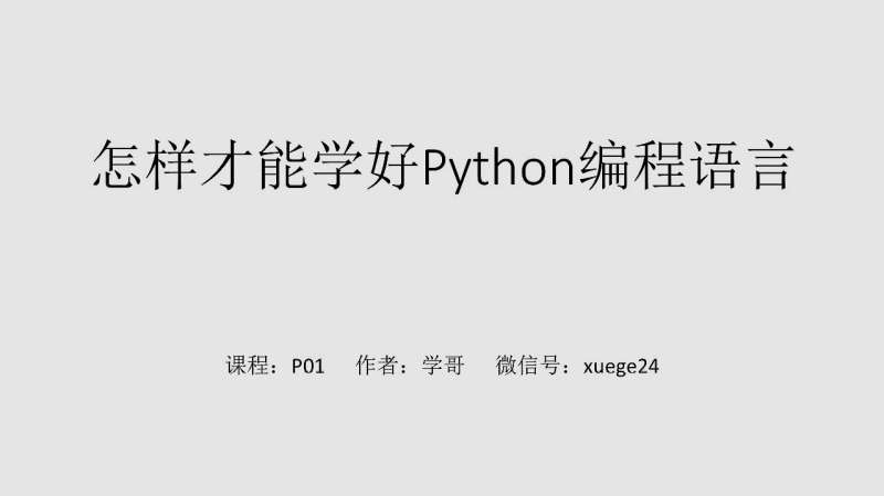 P01 零基础的小白怎样才能学好Python编程语言入门