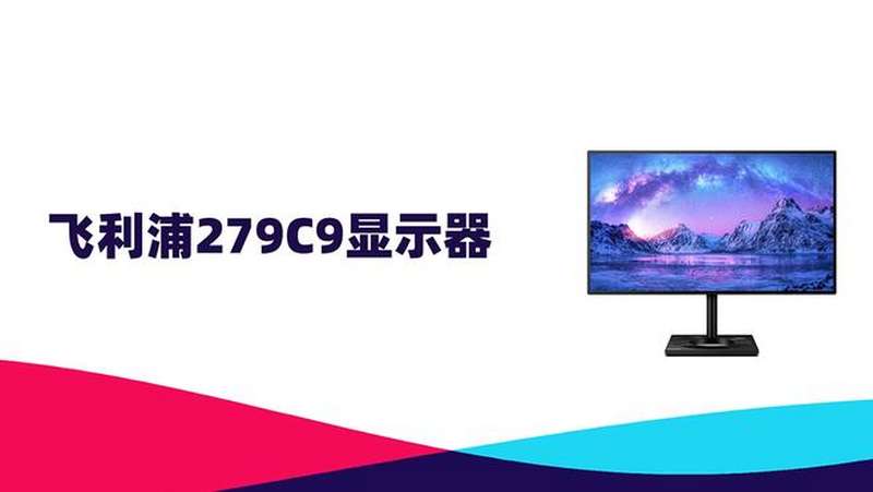 随心连接 全新视界飞利浦279C9显示器